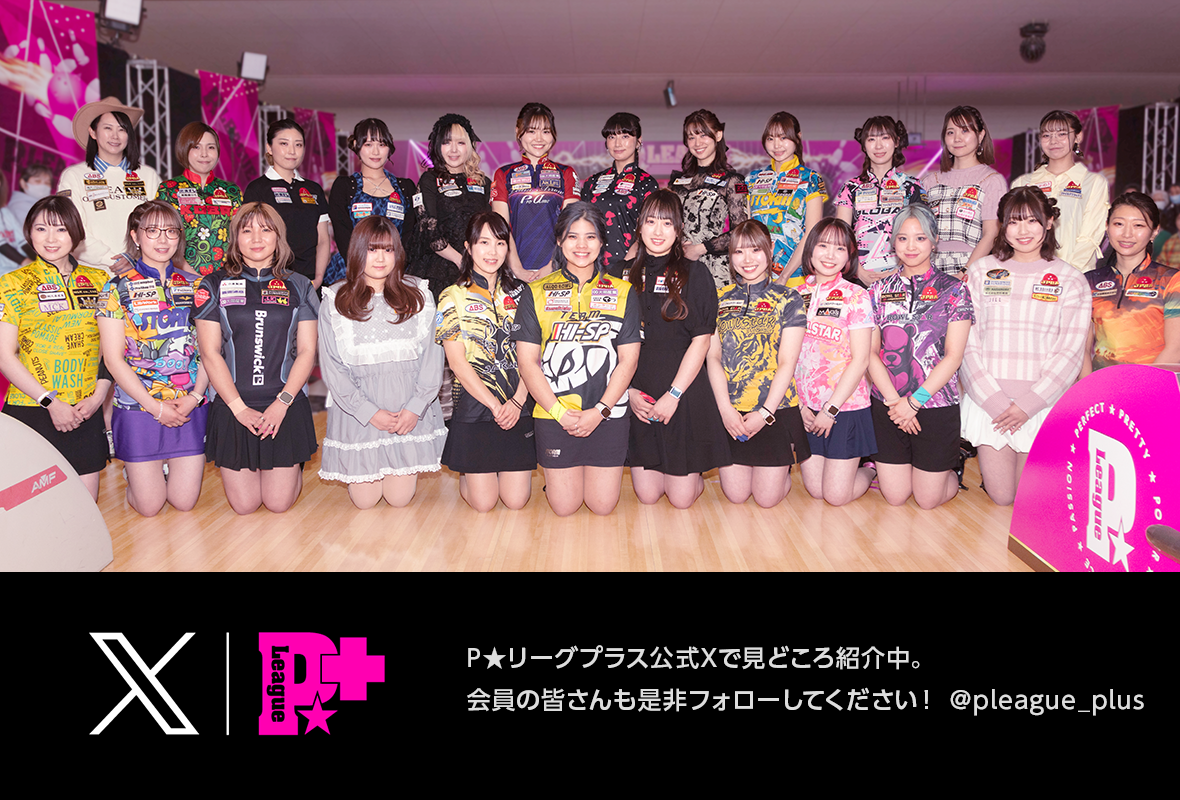 P★LEAGUE PLUS | P★LEAGUE オフィシャルファンクラブ